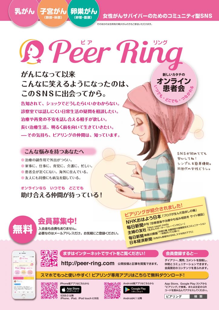 PeerRing ピアリングのチラシができました！ | がんサバイバー女性のためのサポート情報｜ニュース・ピアリング