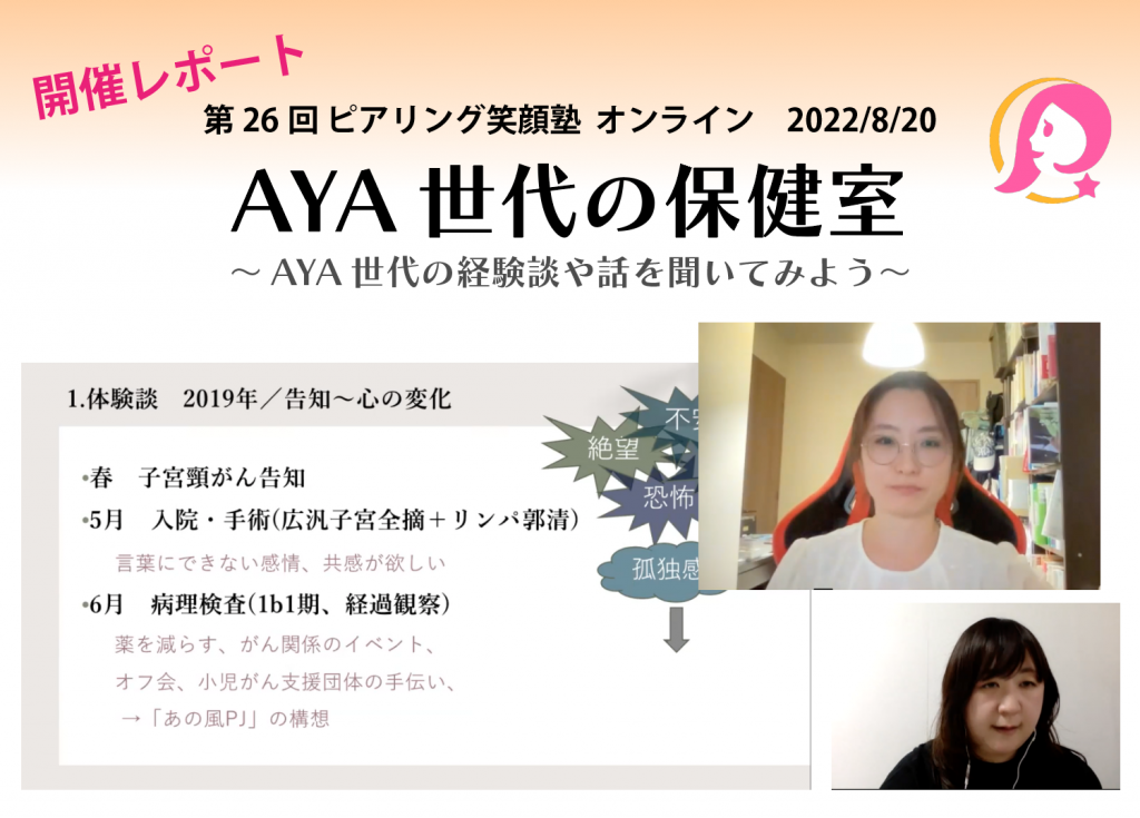 【開催レポート】第26回 笑顔塾「AYA世代の保健室〜AYA世代の経験談や話を聞いてみよう〜」 | がんサバイバー女性のためのサポート情報｜ニュース・ピアリング